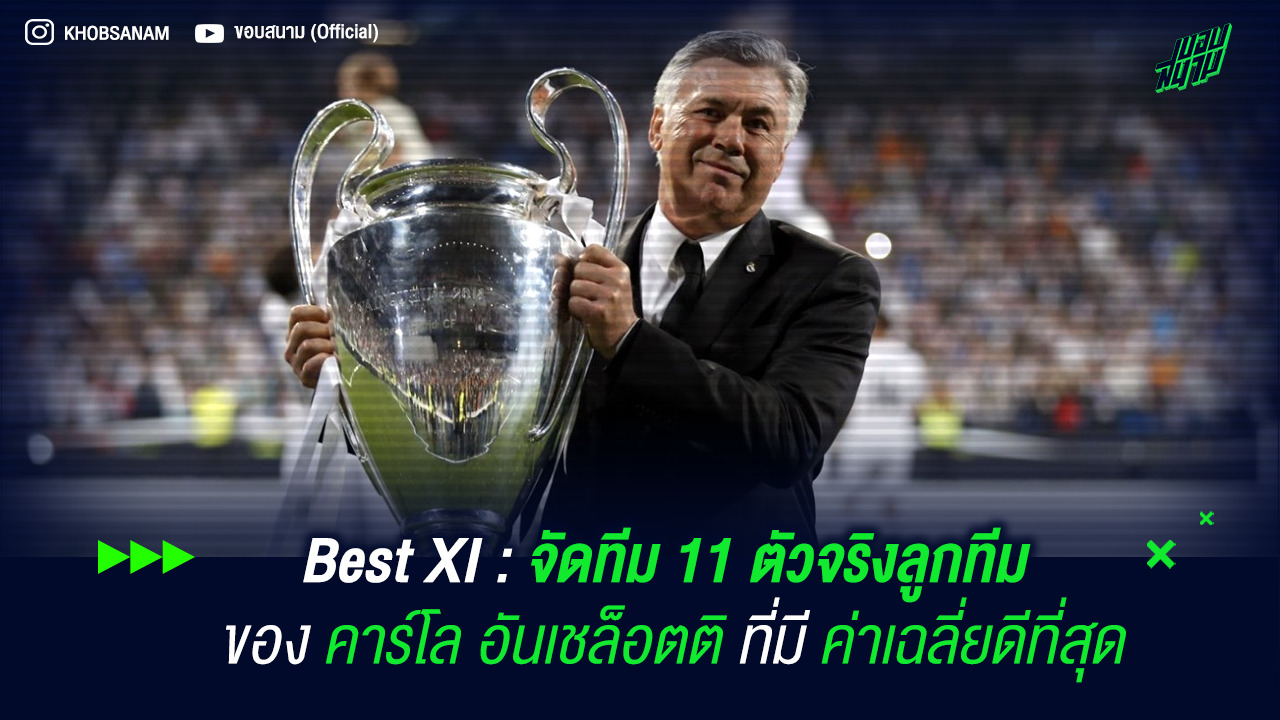 Best XI : จัดทีม 11 ตัวจริงลูกทีมของ คาร์โล อันเชล็อตติ ที่มีค่าเฉลี่ย ...