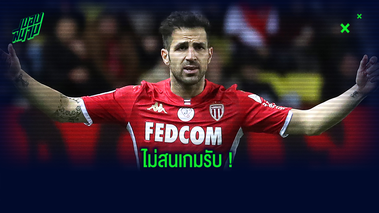 ไร้แข้งสิงห์! ฟาเบรกาส จัดทีมยอดเยี่ยม 5 คนที่เคยเล่นด้วย - ขอบสนาม