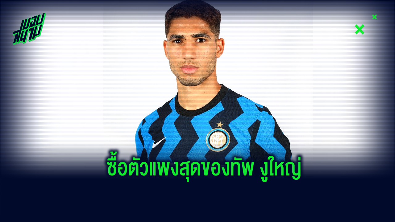 จัดอันดับ! 10 แข้งซื้อแพงที่สุดของ อินเตอร์ มิลาน หลังปิดดีลคว้าตัว ฮา ...