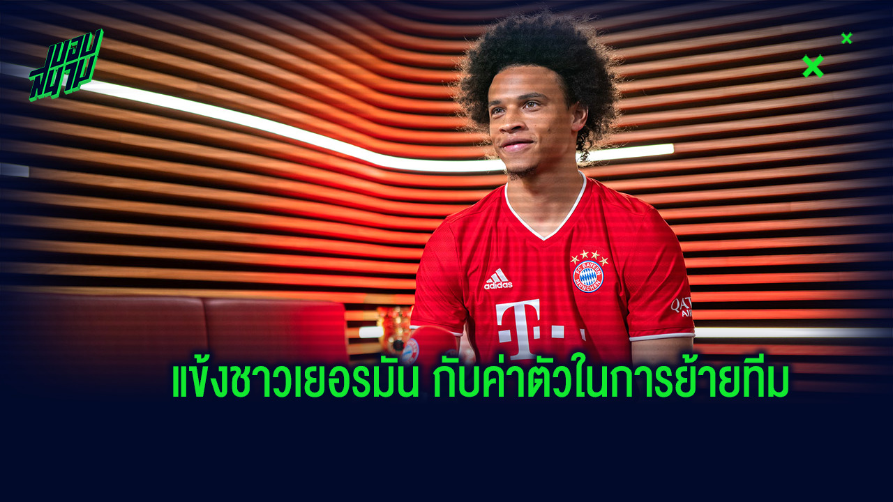 เปิดไทม์ไลน์ ซาเน่! จากคนสำคัญกลายเป็นส่วนเกินในทัพ เรือใบ - ขอบสนาม