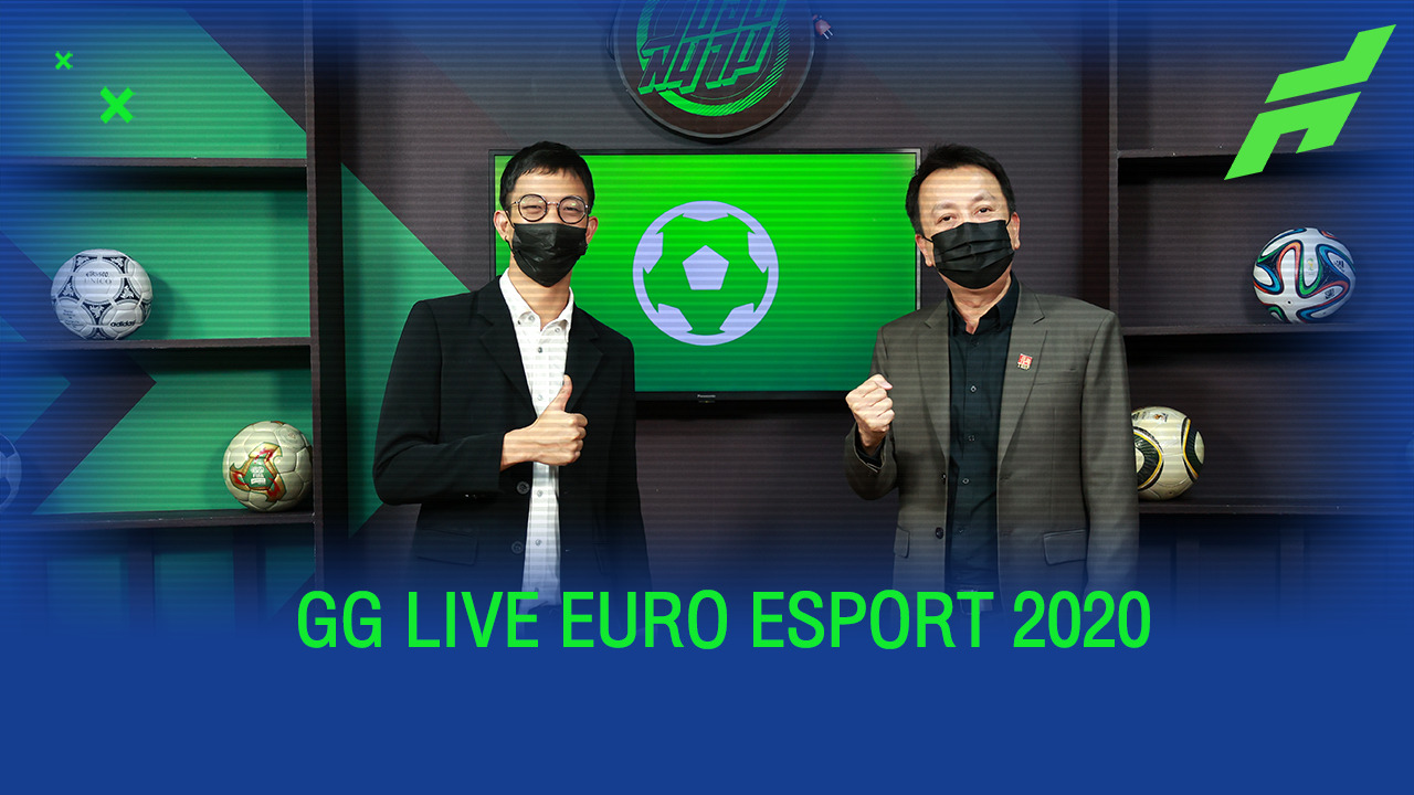 GG LIVE ผนึกกำลัง ส.อีสปอร์ต เปิดตัว GG LIVE EURO ESPORT 2020 - ขอบสนาม