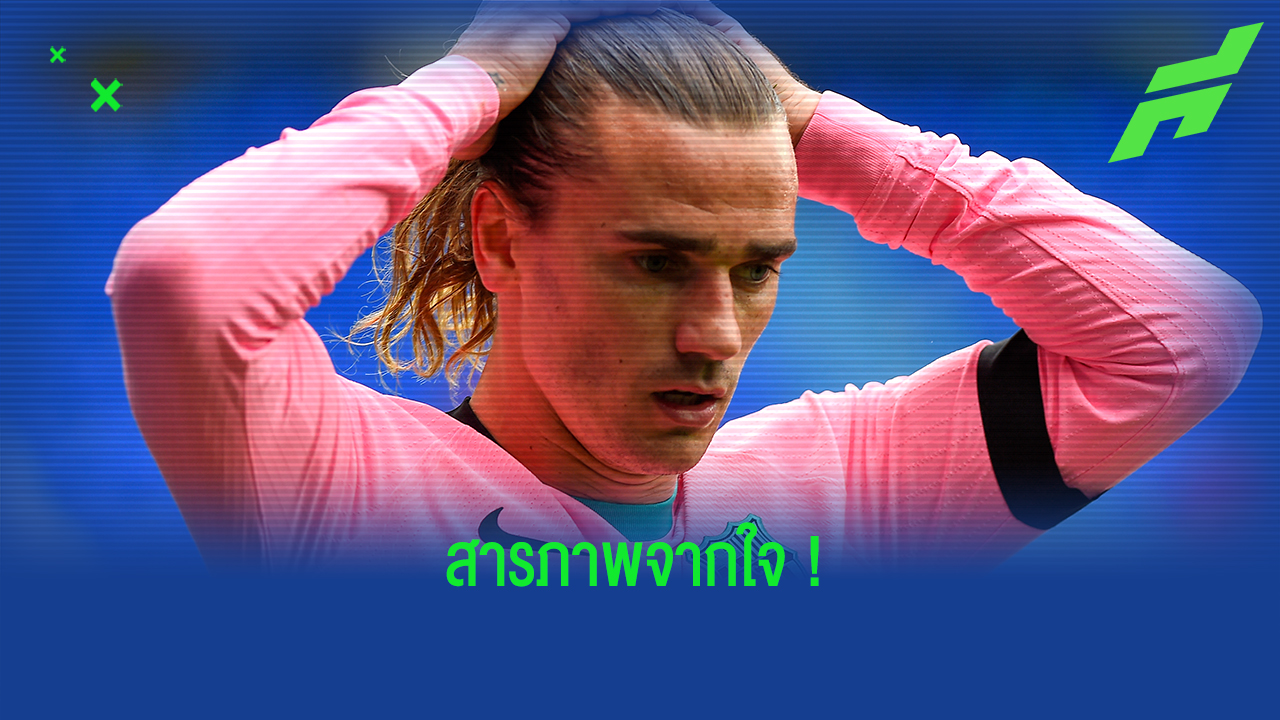 ย้ายมั้ย? กรีซมันน์ รับไม่แฮปปี้ตกเป็นสำรอง บาร์ซ่า - ขอบสนาม