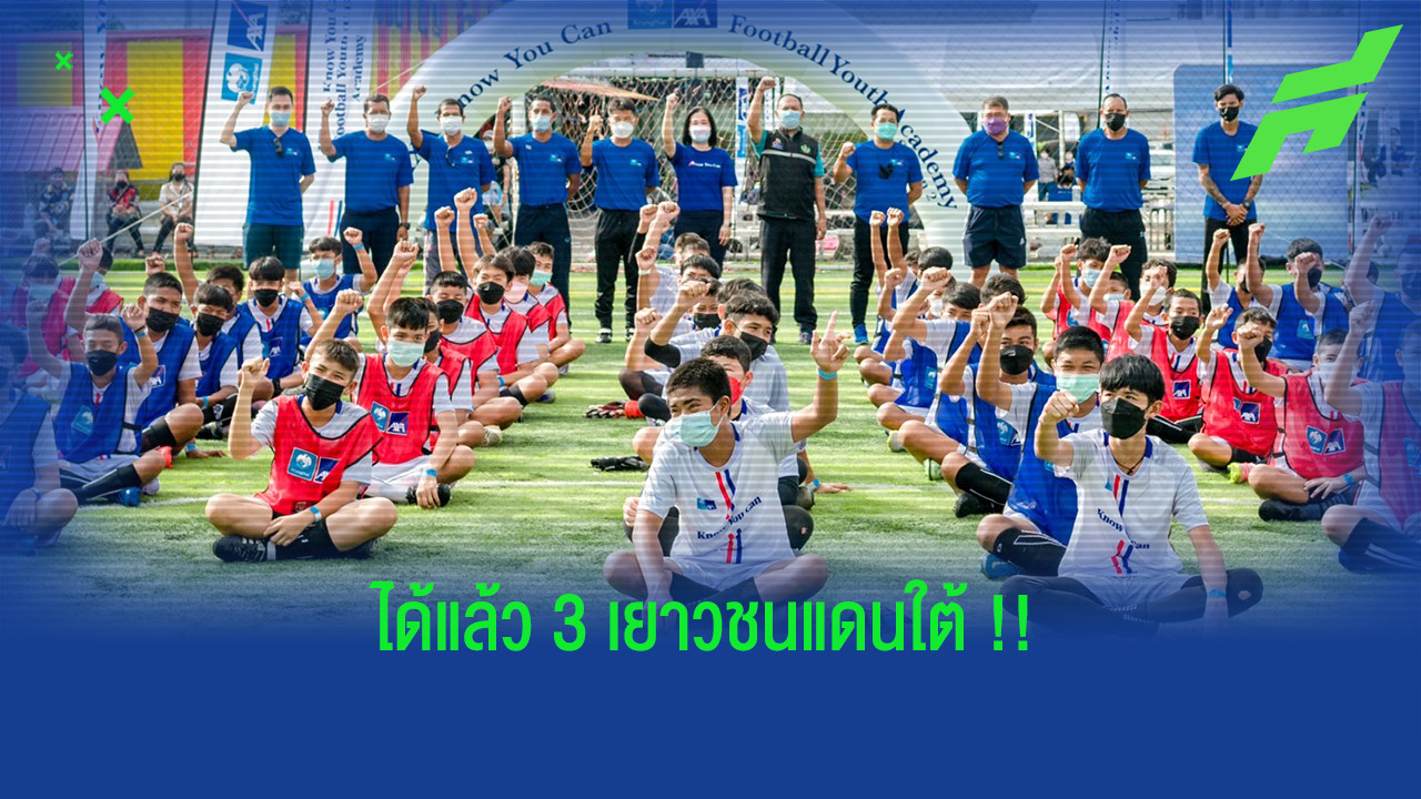 ได้แล้ว!! 3 เยาวชนแดนใต้ผ่านคัดเลือก KTAXA Academy - ขอบสนาม
