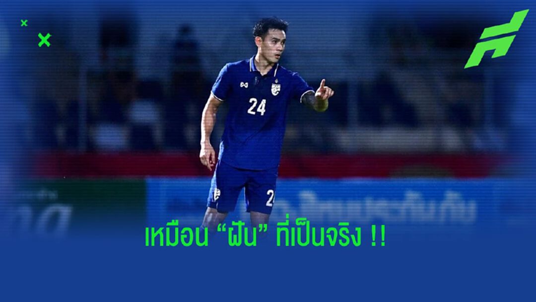 เฉลิมศักดิ์ อักขี เกมเล่นกับ เนปาล เหมือนฝันที่เป็นจริง ขอบสนาม