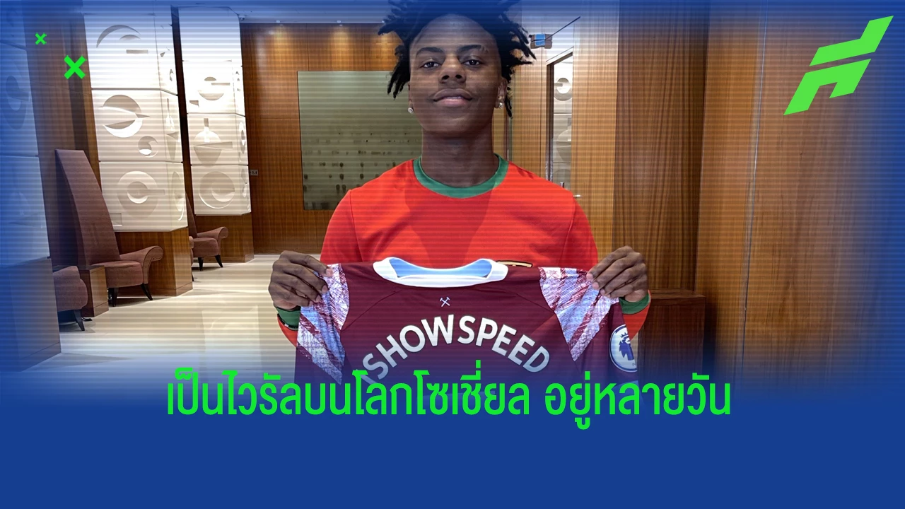 ไปรู้จัก iShowSpeed ยูทูปสายปั่น ผู้มี พี่โด้ เป็นไอดอล - ขอบสนาม