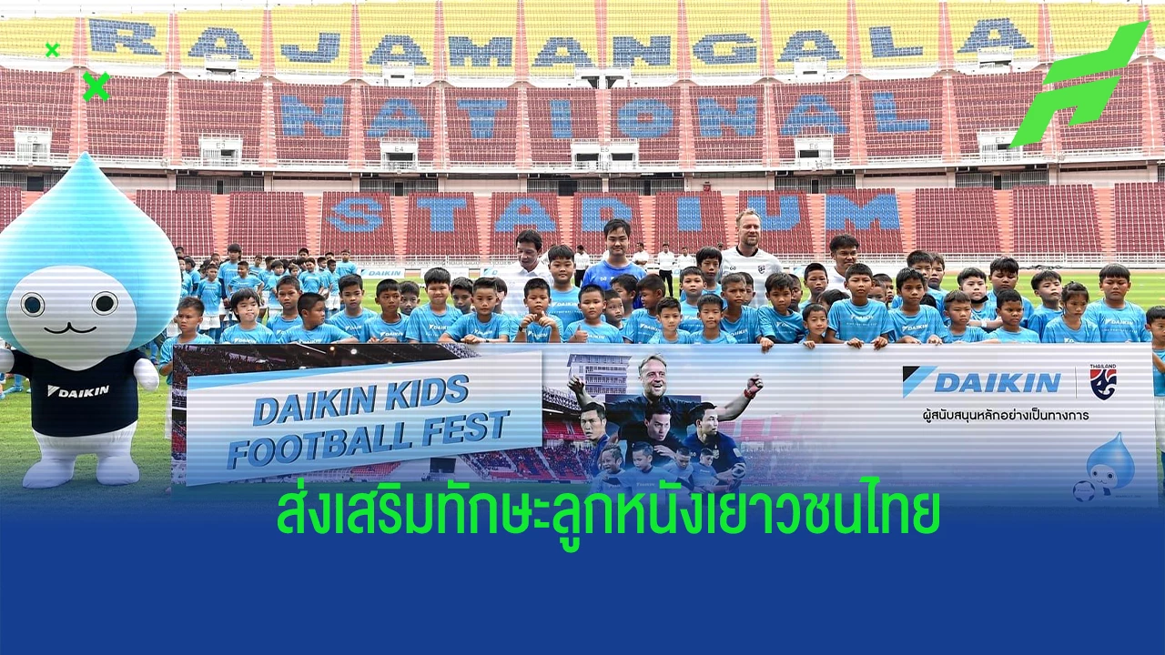 ไดกิ้น ร่วมมือ ส.บอลฯ เสริมทักษะเยาวชน กิจกรรม “Daikin Kids Football ...