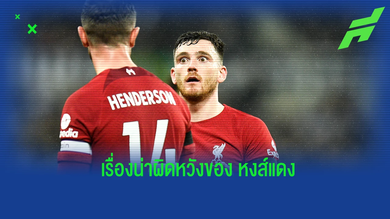 "ลิเวอร์พูล" กับความน่าผิดหวังในฤดูกาลนี้ - ขอบสนาม