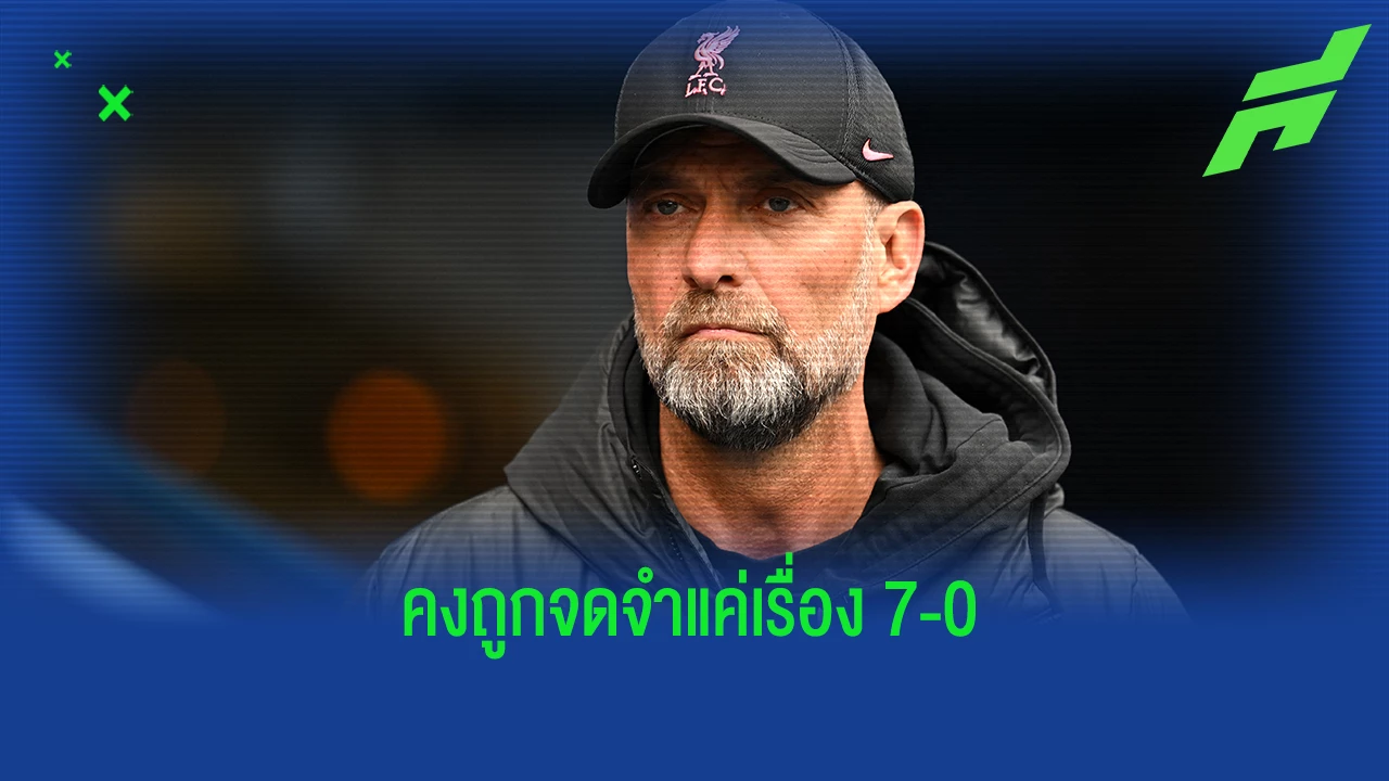 คล็อปป์ ตัดพ้อ "ทีมคงถูกจดจำแค่เรื่องชนะ แมนยู 7-0" - ขอบสนาม