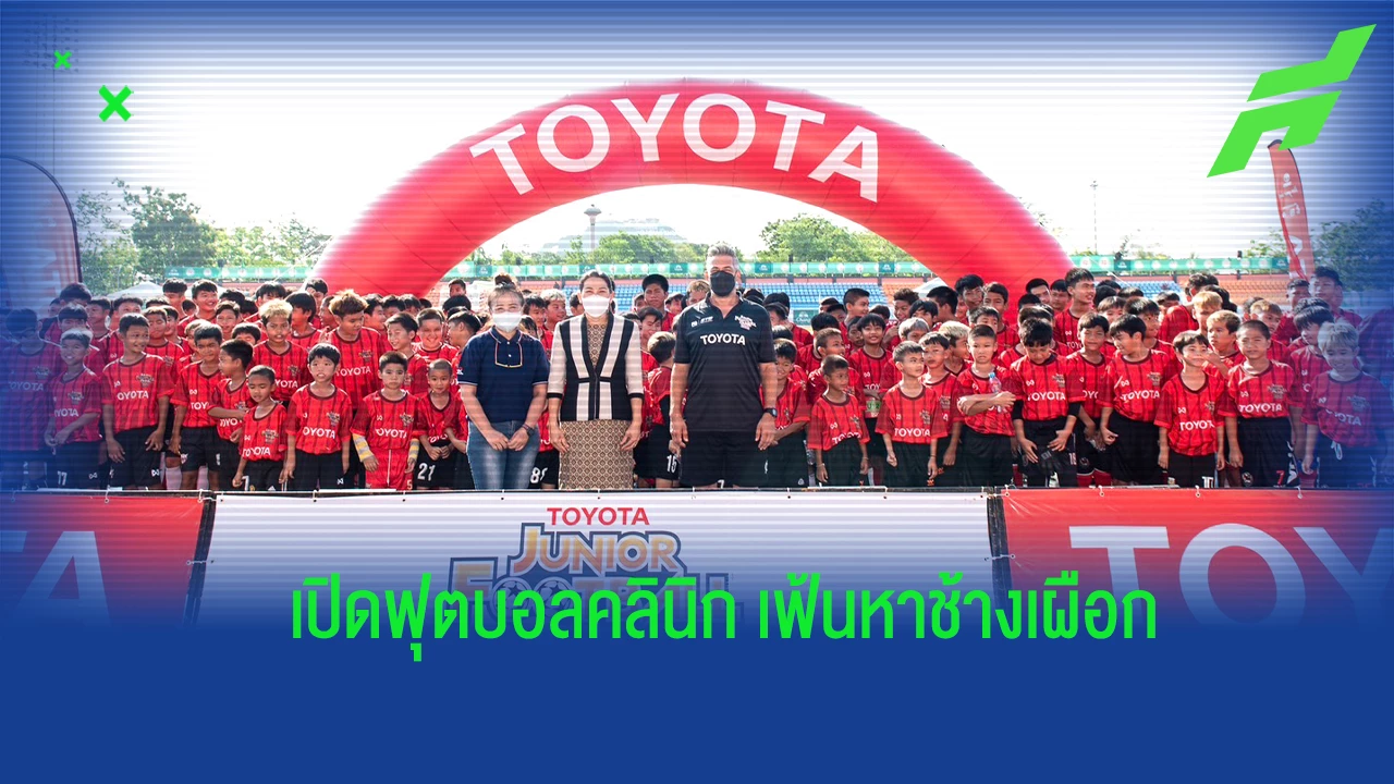 "โตโยต้า" เปิดคลินิกฟุตบอล JINTAN U14 ASEAN Dream Football Tournament 2023 - ขอบสนาม