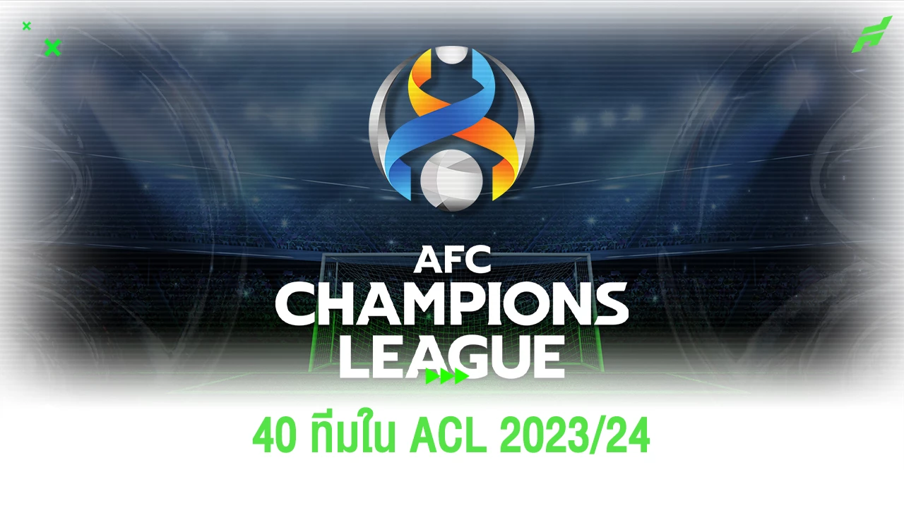เช็กรายชื่อ 40 สโมสรใน ACL 2023/24 รอบสุดท้าย มาจากประเทศไหนกันบ้าง - ขอบสนาม