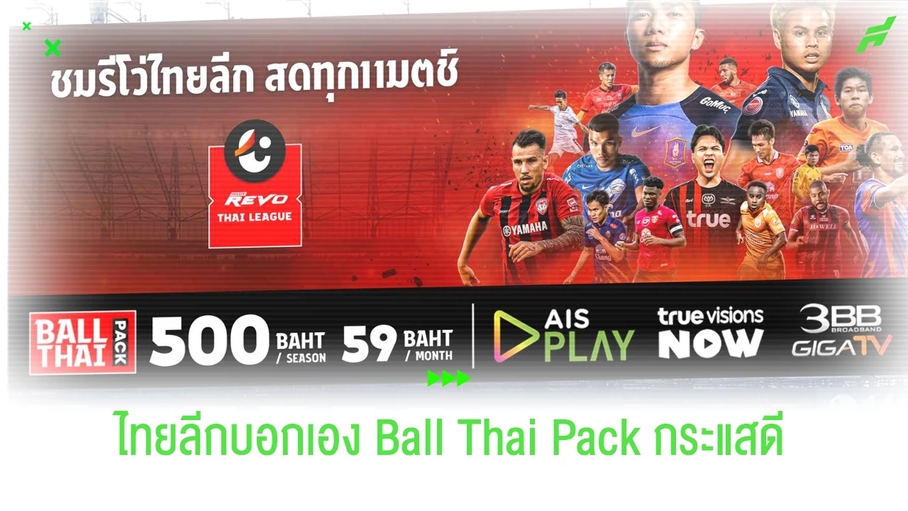 Ball Thai Pack กระแสดี!! แฟนเพิ่มจากฤดูกาลที่แล้วถึง 7.72% - ขอบสนาม