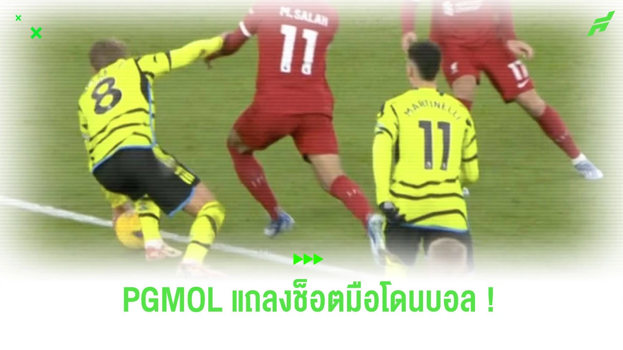 PGMOL ออกแถลงการรณ์ช็อตไม่แฮนด์บอลของ “โอเดการ์ด” - ขอบสนาม