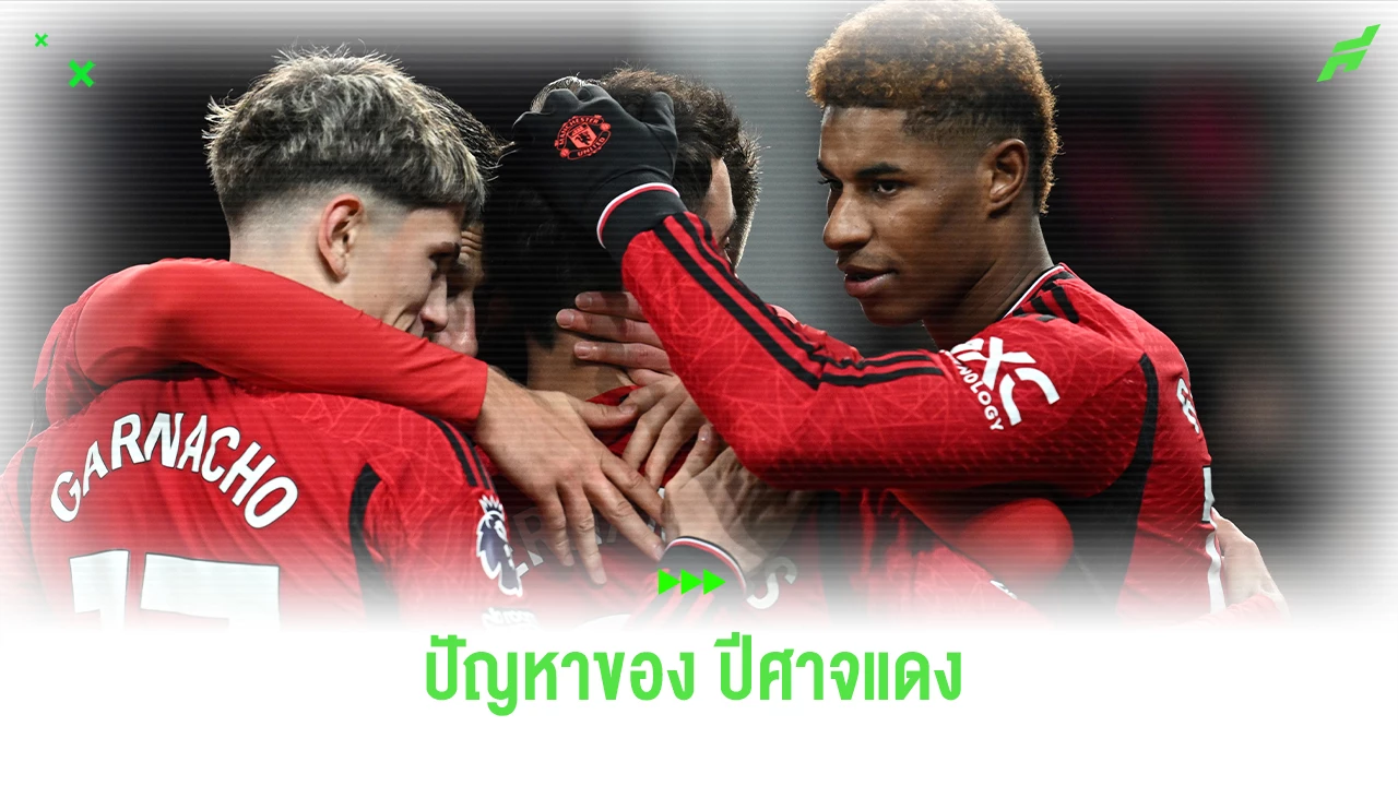 5 ปัญหาของ แมนฯ ยูไนเต็ด ตั้งแต่ออกสตาร์ทซีซั่น - ขอบสนาม