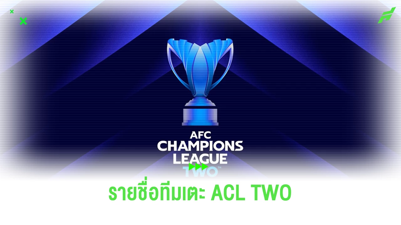 เช็กรายชื่อทีมได้ลงเตะ ACL TWO การท่าเรือ รอแล้ว 1 ที่เหลือมีทีมไหนบ้าง - ขอบสนาม