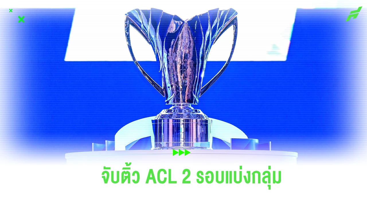 บียู งานสบาย, เมืองทอง-ท่าเรือ ไม่ง่าย ผลจับสลาก ACL 2 รอบแบ่งกลุ่ม ...