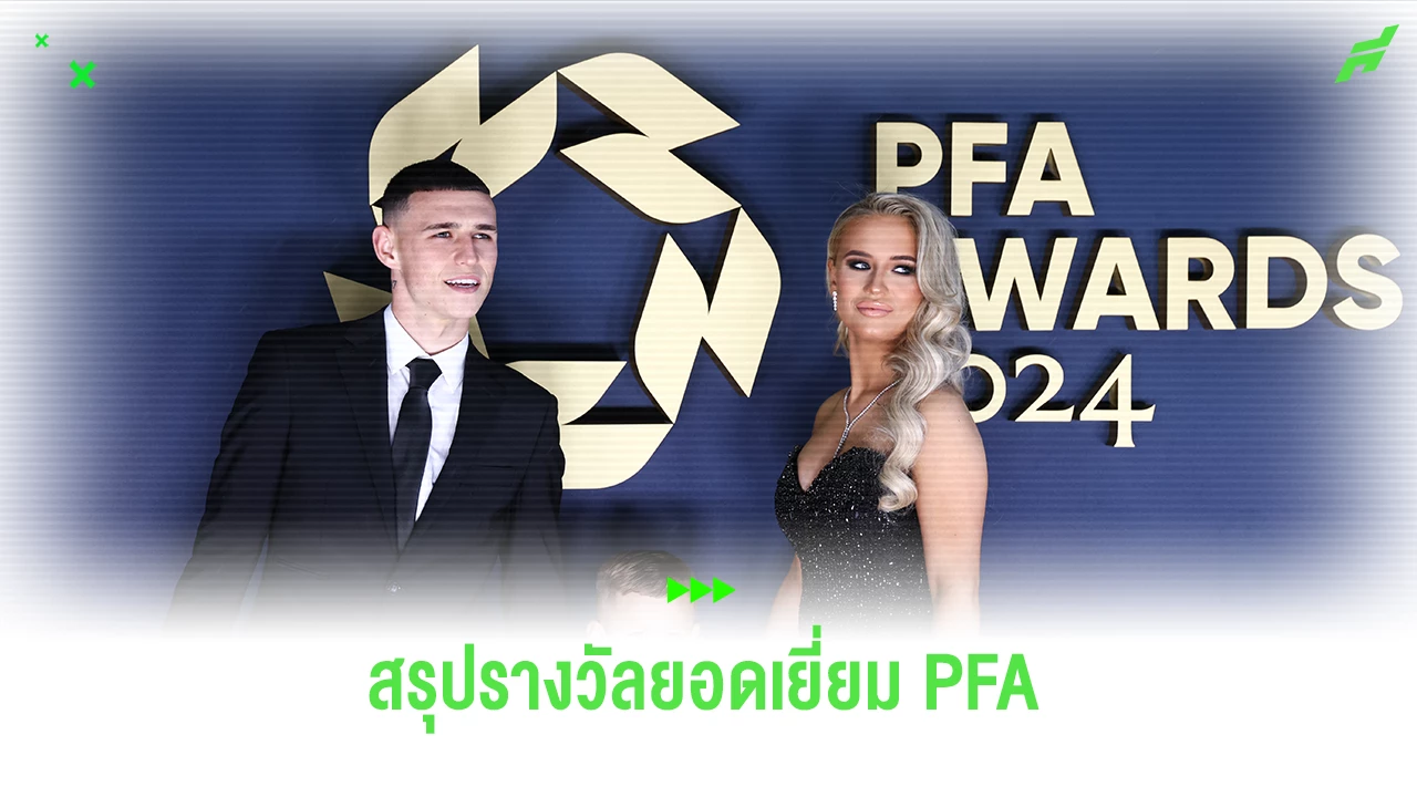 โฟเด้น ซิวยอดเยี่ยม PFA ! บทสรุปรางวัลยอดเยี่ยม PFA 2024 - ขอบสนาม