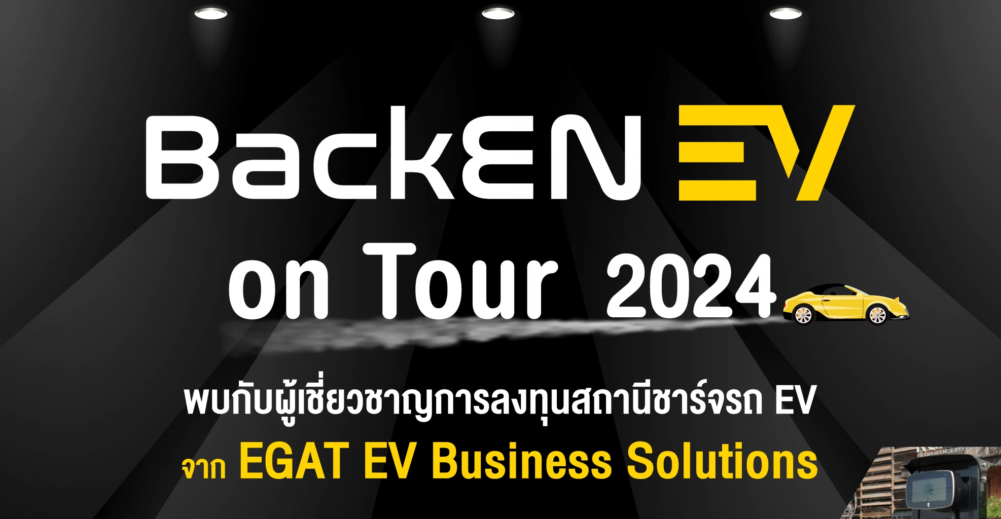 กฟผ. พร้อมให้คำปรึกษาลงทุนสถานีชาร์จรถยนต์ไฟฟ้า จัด BackEN EV on Tour 3 จังหวัด - ขอบสนาม